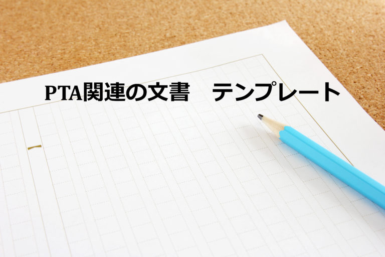 PTA文書のテンプレートを作りました。 | 50歳から始めるパソコン活用